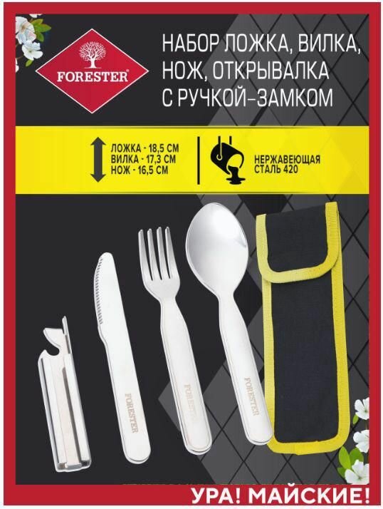 Набор столовых приборов для пикника и кемпинга FORESTER MOBILE, складная ложка вилка нож открывалка из нержавеющей стали в компактном чехле