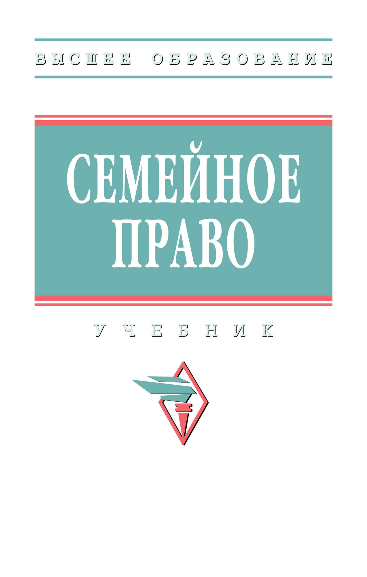Семейное право: Уч./Аблятипова Н. А, Аминова Ф. М, Бодурова Г. Г. и др; Под ред. Тагаева С. Н.-М: НИЦ ИНФРА-М,2026.-501 с.