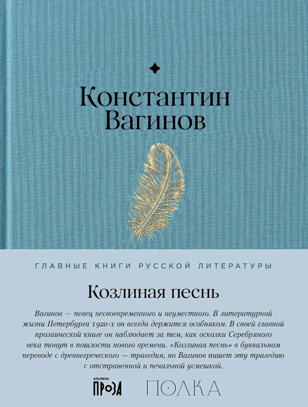 Козлиная песнь