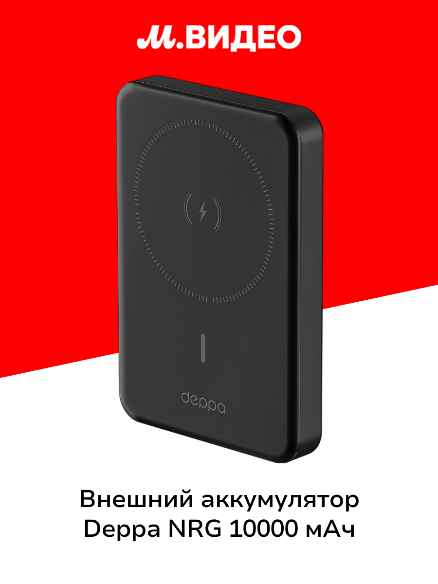 Внешний аккумулятор MagSafe Deppa NRG MageSafe 10000 мАч (33691)