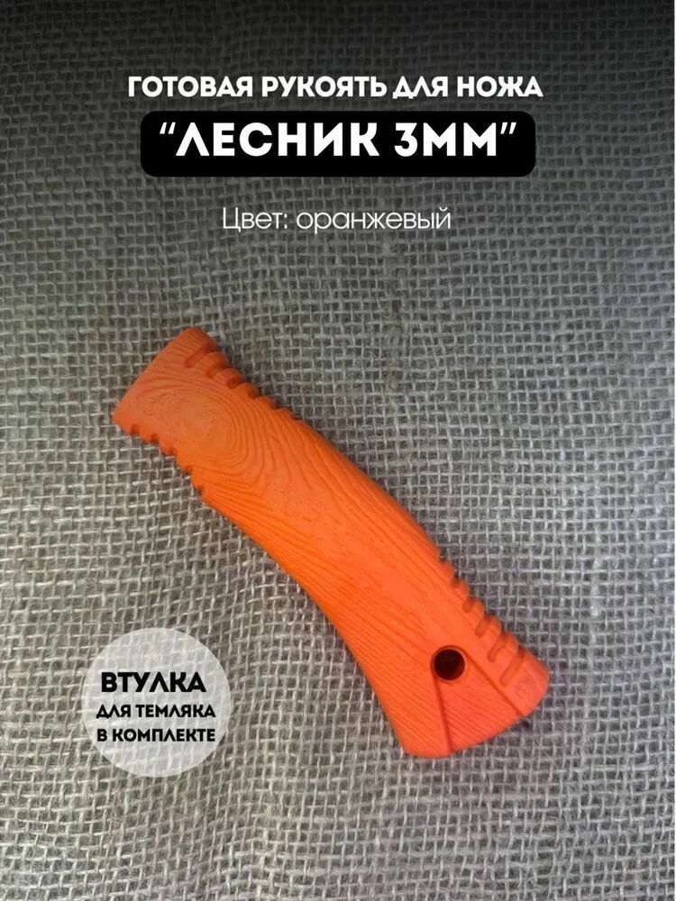 Готовая рукоять для ножа "лесник" эластрон резиновая для клинка 3мм