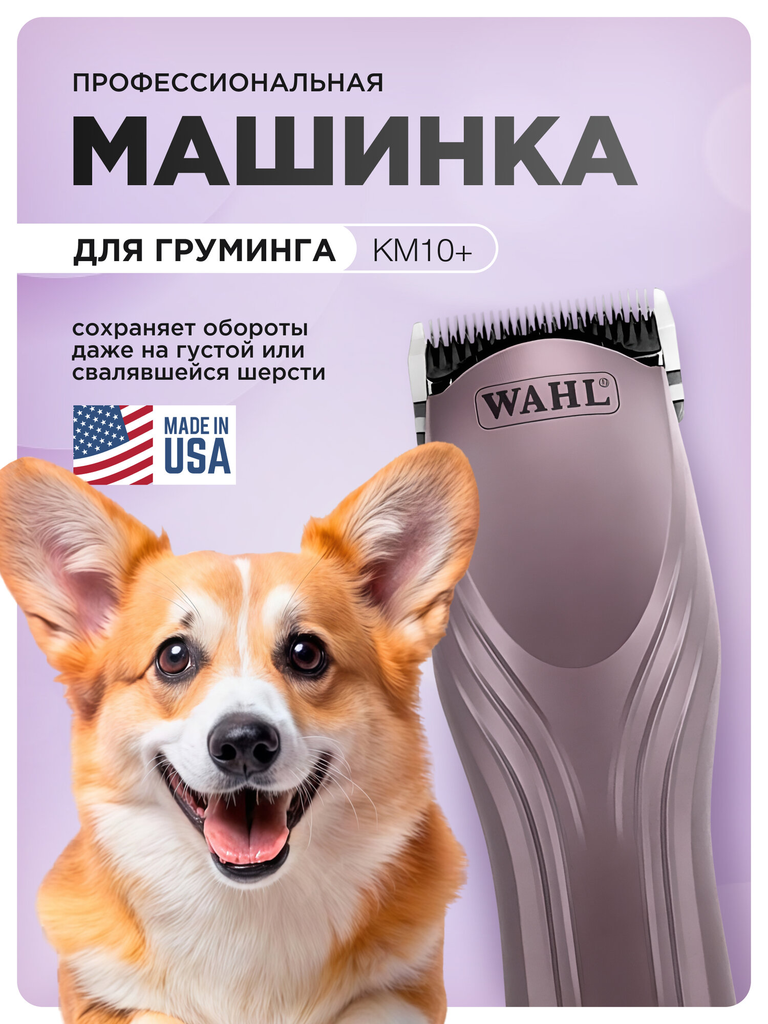 Профессиональная машинка для стрижки животных Wahl KM10+ нож 1,5