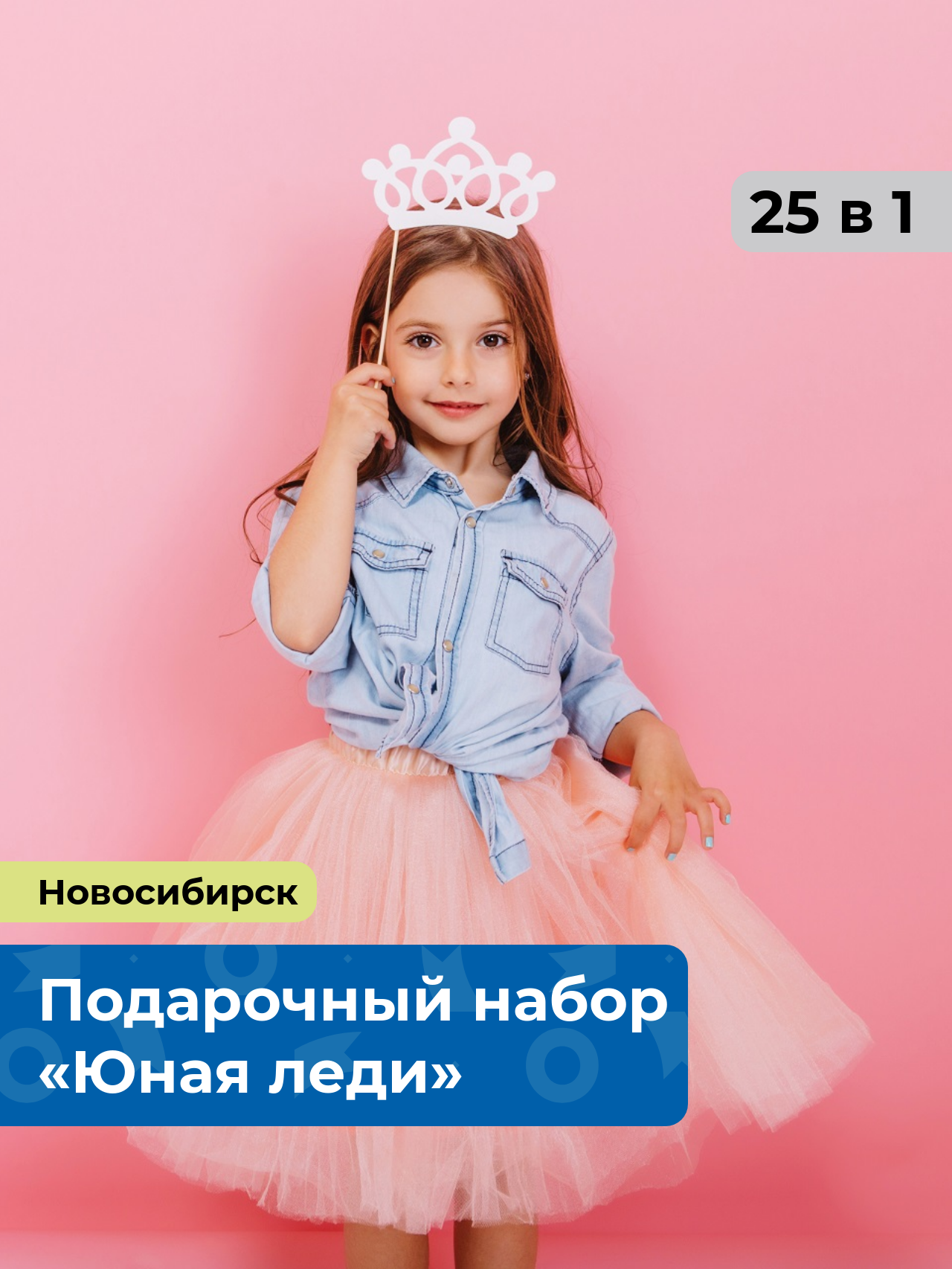 «Юная леди. » 25 в 1 Новосибирск. Подарочный набор для девочки
