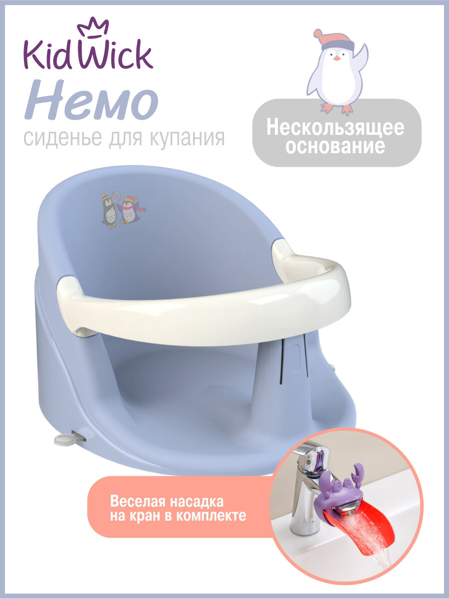 Стульчик для купания детский Kidwick Немо, фиолетовый