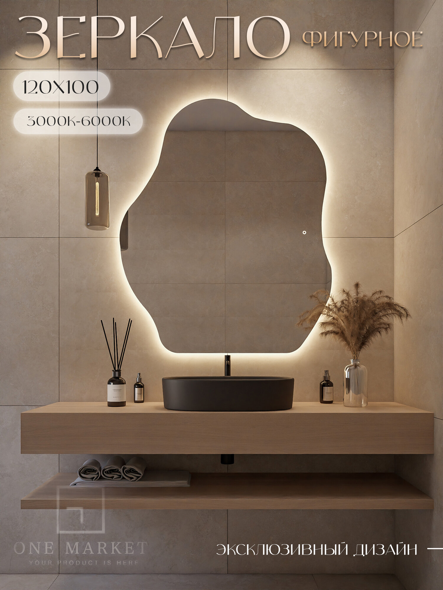 Зеркало настенное 120х100 см. ONE MARKET М3 фигурное сенсорное