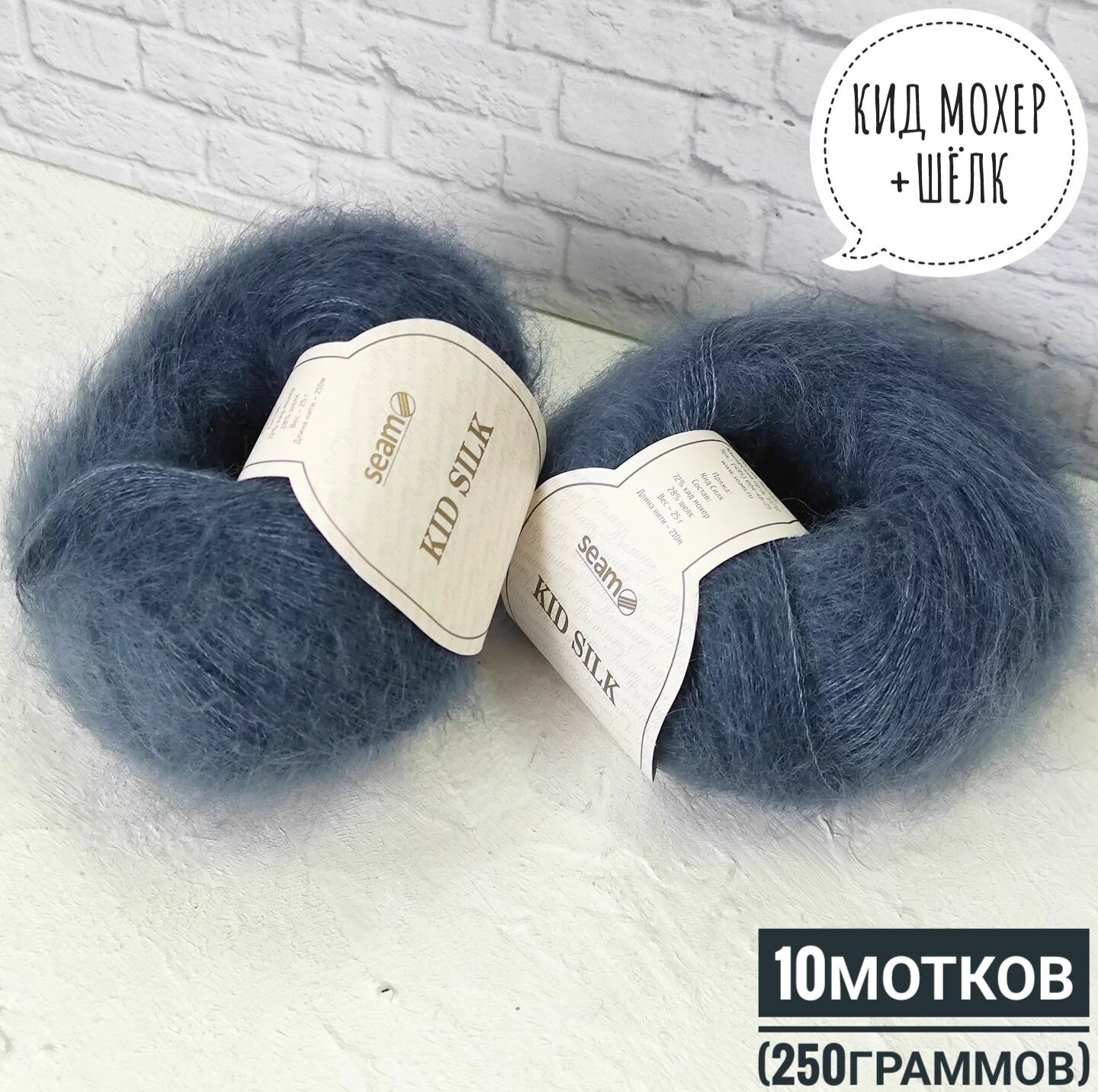 Кид Силк (72% кид мохер 28% шёлк) 25гр*210м*10шт джинс тёмный 319