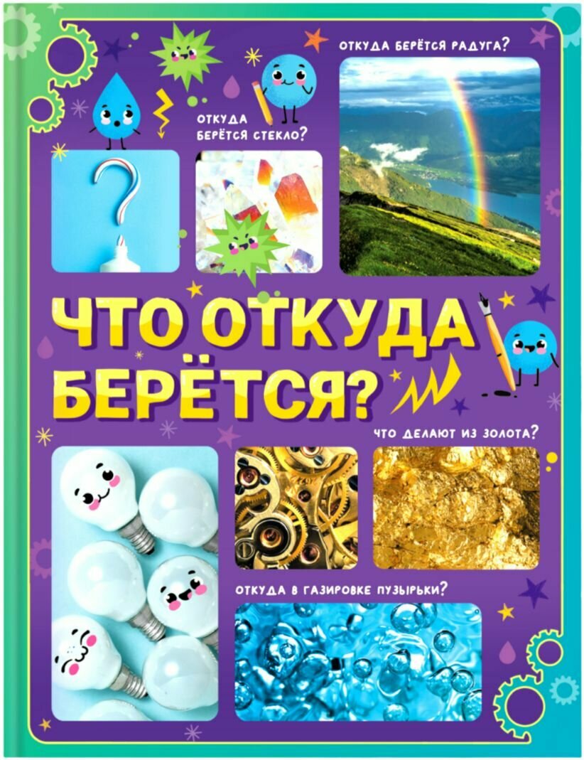 Детская энциклопедия "Что откуда берётся?", познавательная книжка с картинками и интересными фактами для детей, твёрдый переплёт, 64 страниц