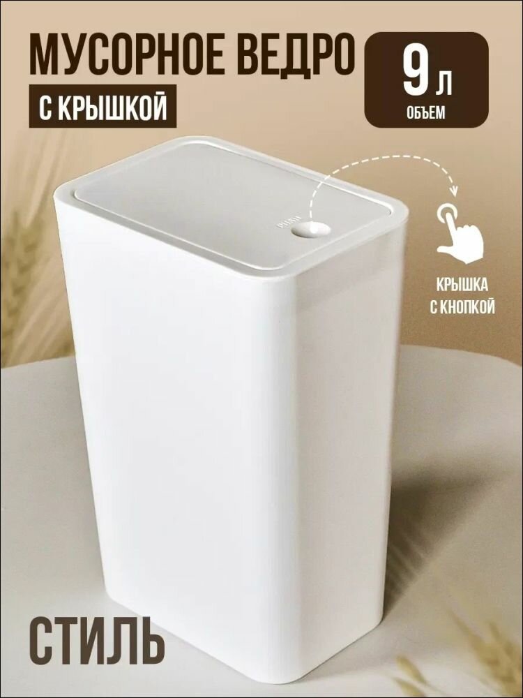 Мусорное ведро, 9 л