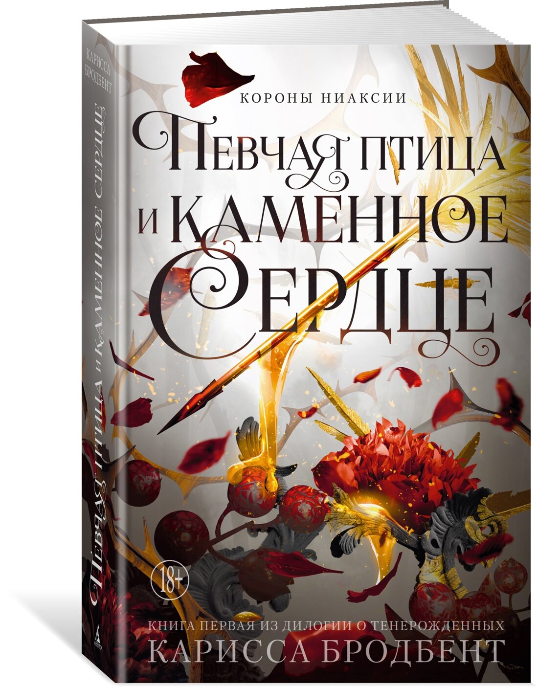 С. Дж. Маас. Новая фэнтези. Короны Ниаксии. Певчая птица и каменное сердце. Книга первая из дилогии о тенерожденных. Бродбент Карисса