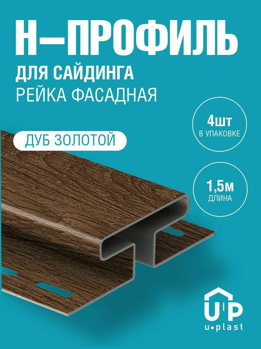 Н-профиль для сайдинга ПВХ рейка Тимберблок, цвет Янтарный , 4 шт. по 1,5 м