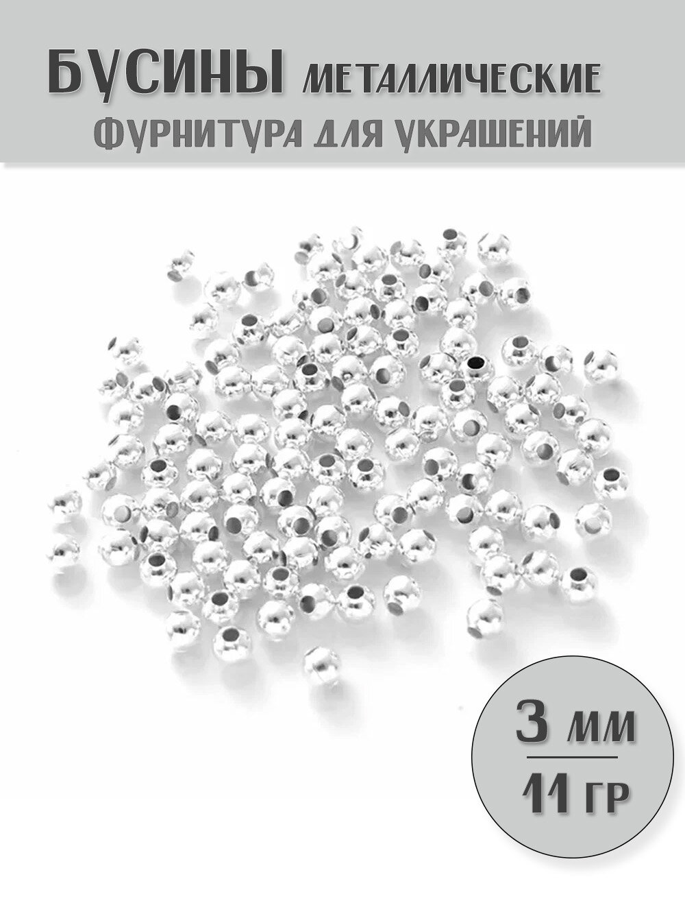 KamenOpt / Бусины 3 мм Металлические, цвет: Серебро, 11 гр (200 шт)
