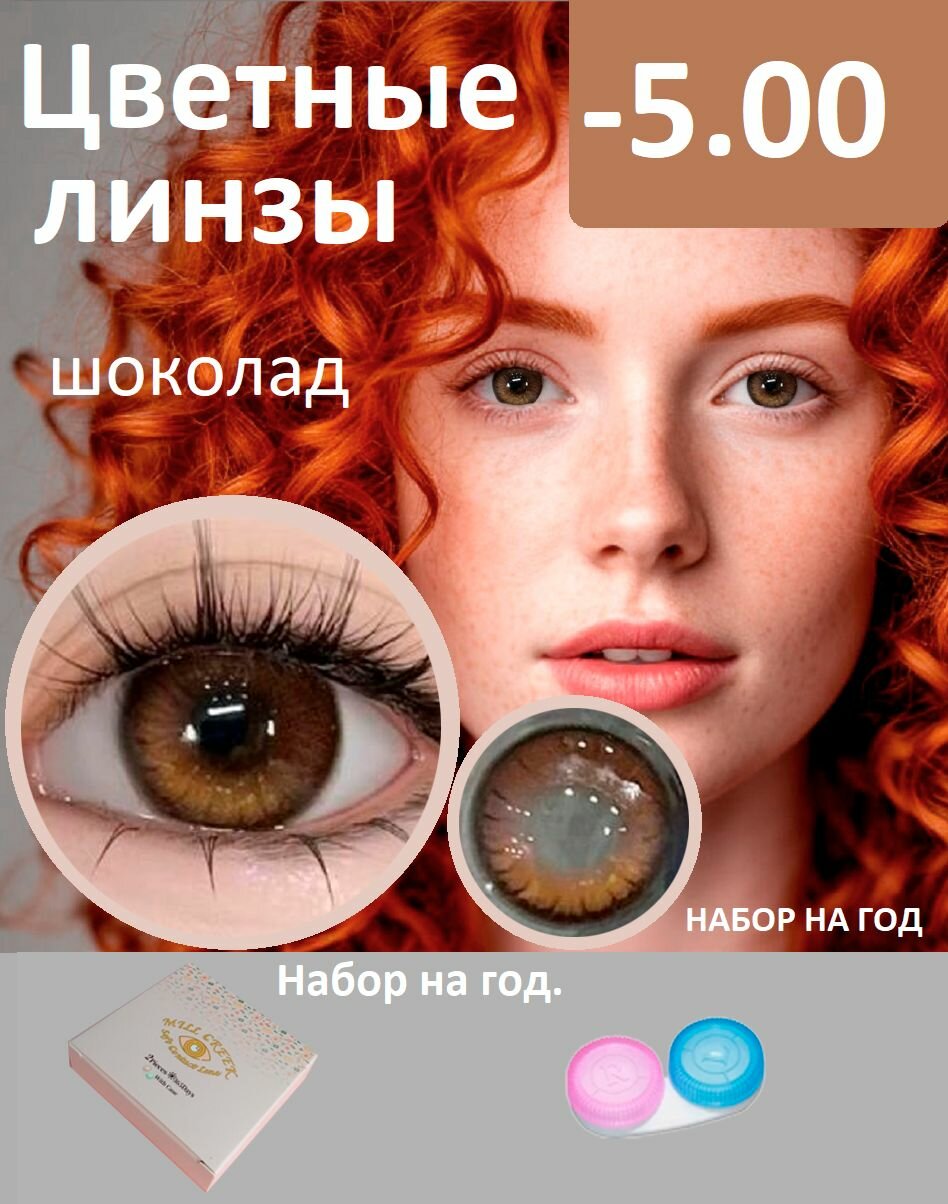 Цветные линзы на год-коричневые-Шоколад -5.00