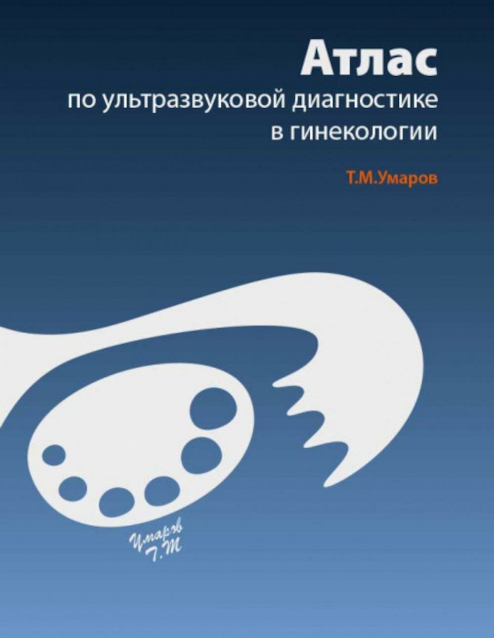 Атлас по ультразвуковой диагностике в гинекологии. 4-е изд. Умаров Т. М.