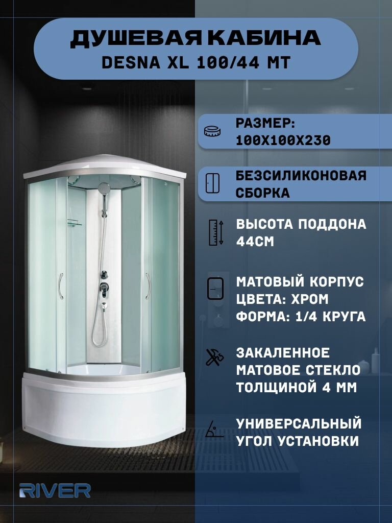 Душевая кабина RIVER DESNA XL 100/44 MT (100х100х230), высокий поддон, стекло матовое