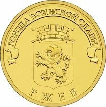 10 рублей 2011 Ржев ГВС