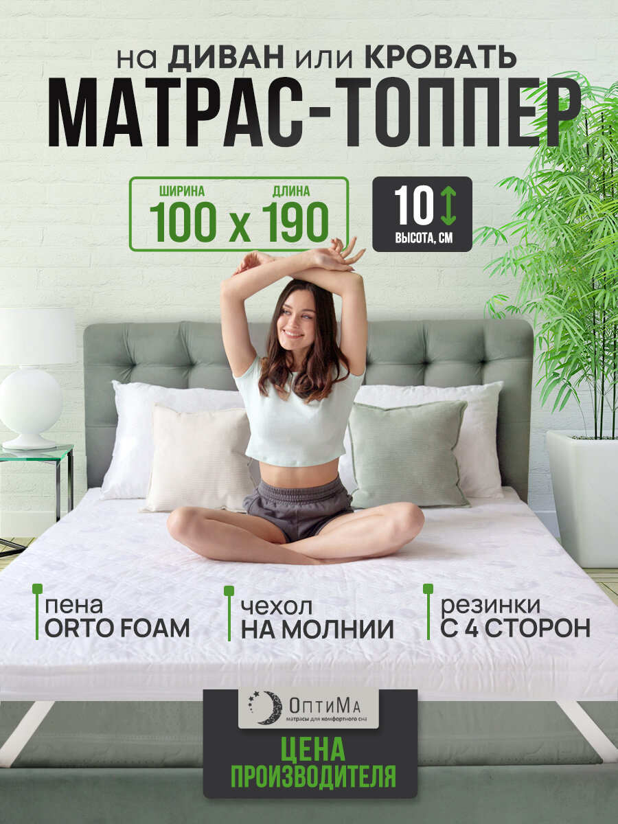 Топпер матрас 100х190 см, ОптиМа, Беспружинный, высота 10 см, Съемный чехол