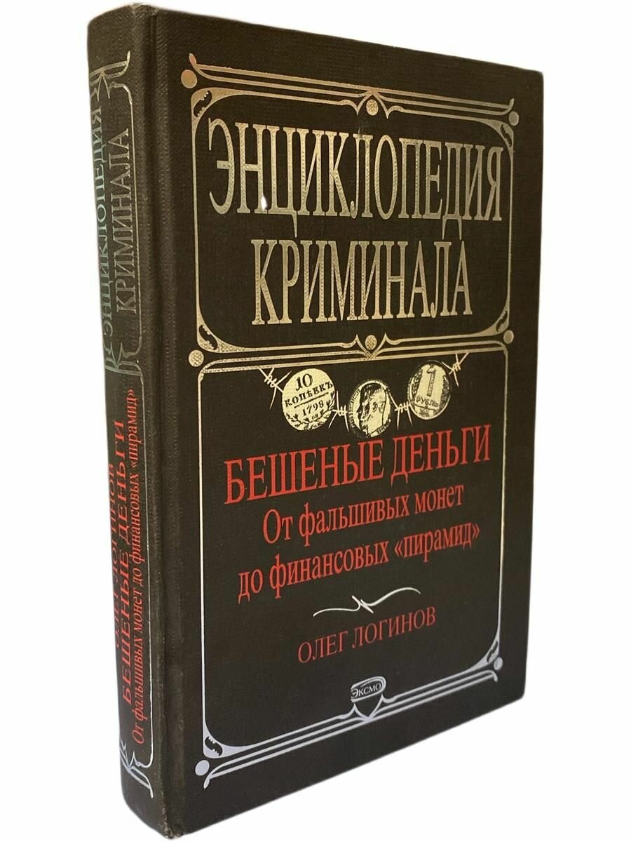 Бешеные деньги. Логинов Олег. Эксмо. 2008. Твердый переплет. 448 стр