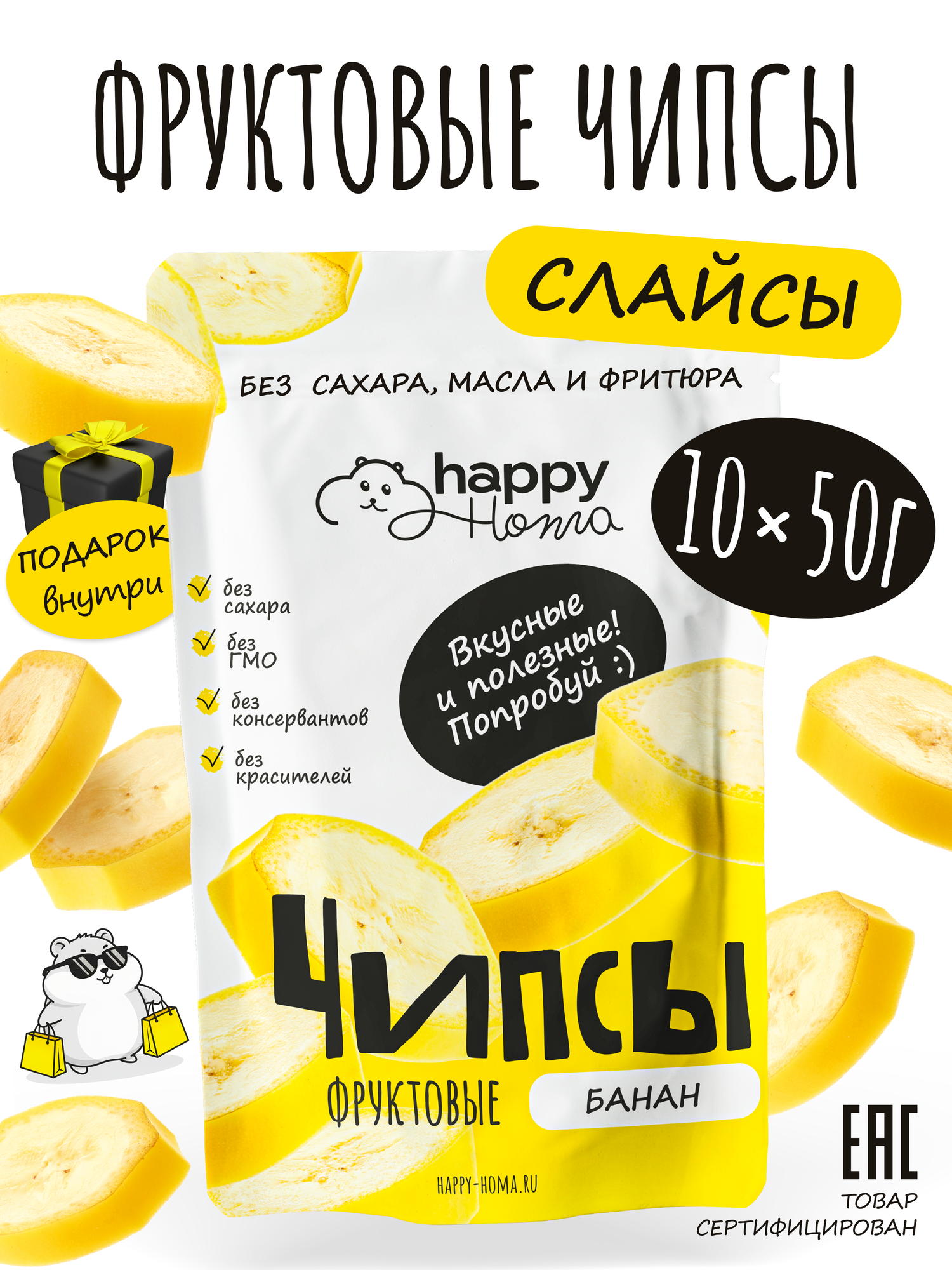 Банановые чипсы без сахара, полезный перекус, 10х50г - Happy Homa