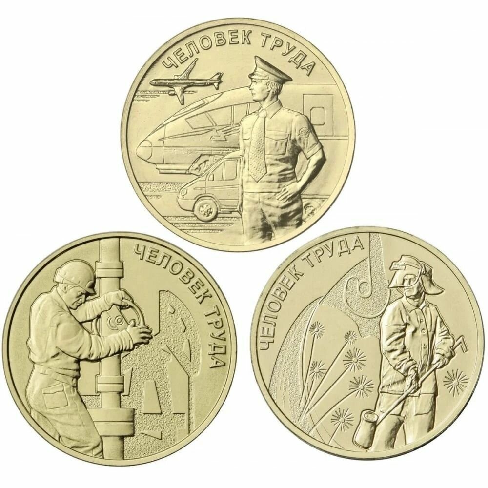 Набор из 3-х монет серии "Человек Труда" 2020-2021