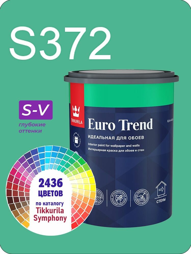 Краска для обоев Tikkurila Euro Trend 0,9л. глубокие оттенки S372