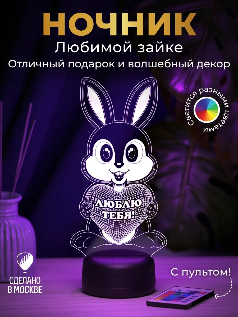 Ночник "Зайчик с сердцем"