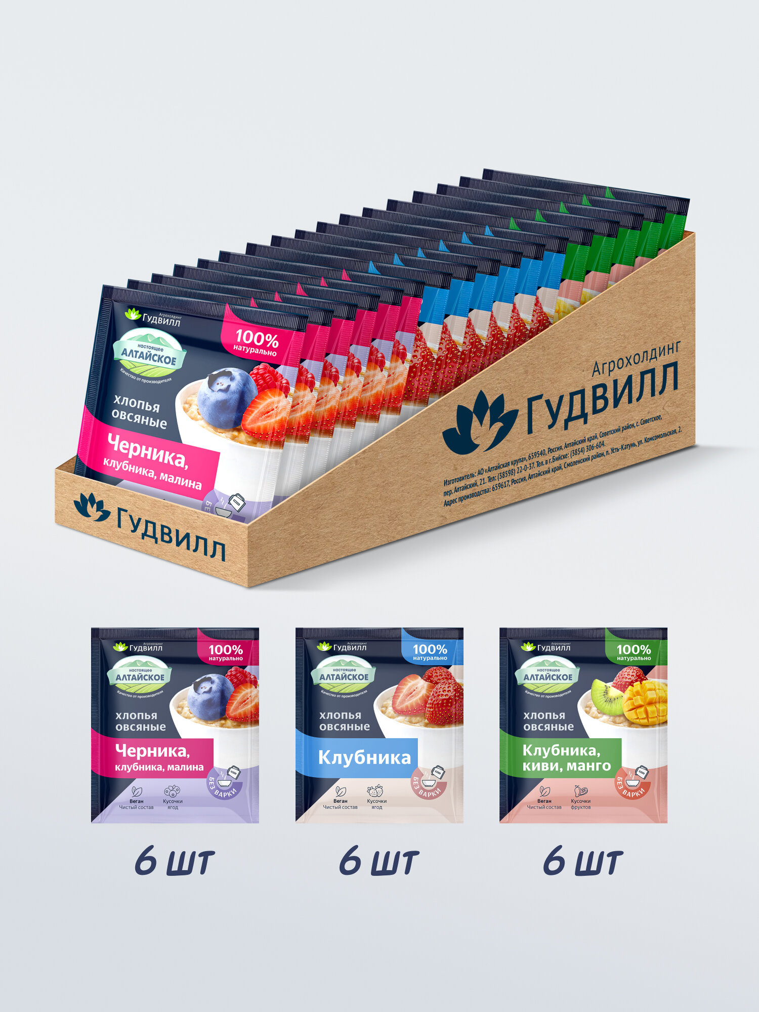 Каша овсяная 3 вкуса (Микс №1) Гудвилл 18 пакетиков по 40 г