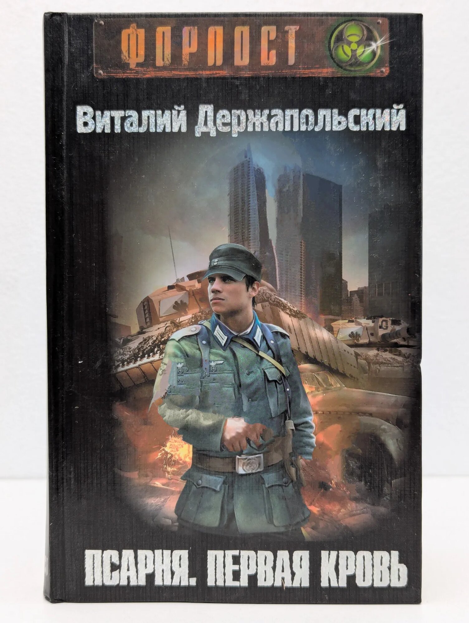 Псарня. Первая кровь Держапольский Виталий Владимирович 2013