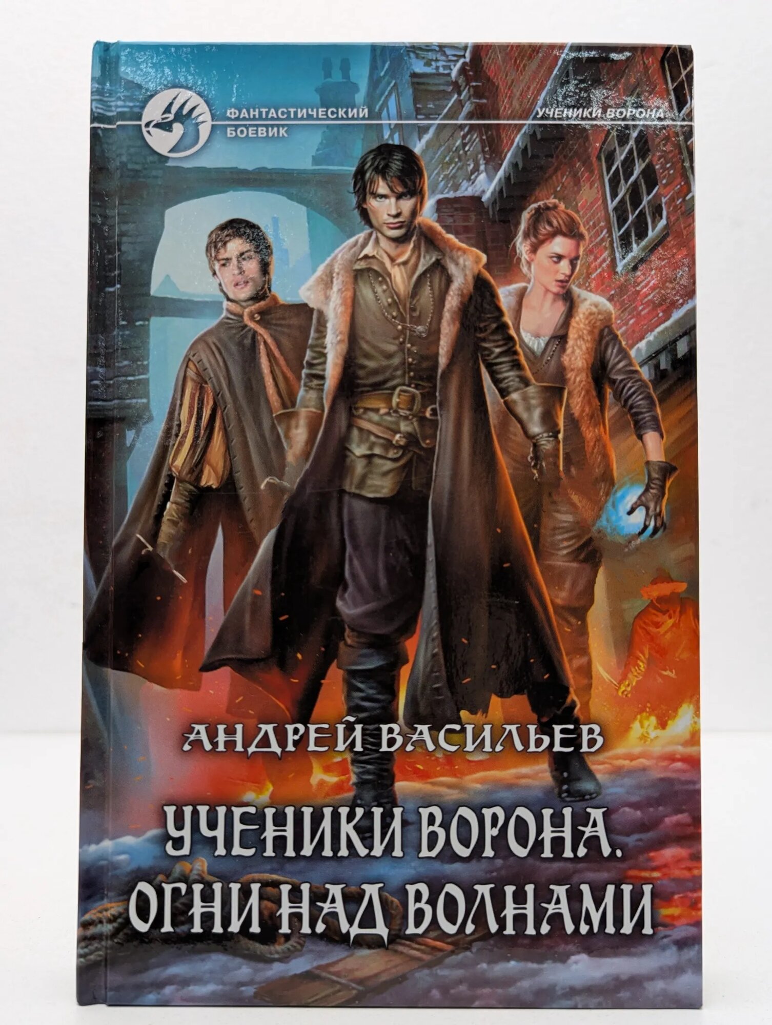 Ученики Ворона. Огни над волнами Васильев Андрей Александрович 2017