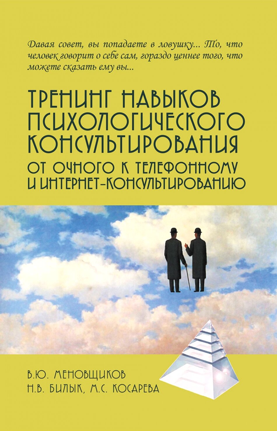 Тренинг навыков психологического консультирования: от очного к телефонному и интернет-консультированию.