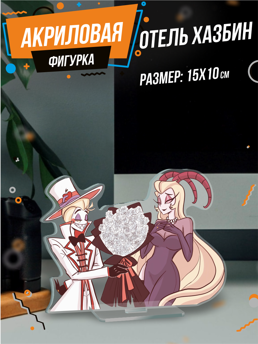 Акриловая фигурка Отель Хазбин Лилит