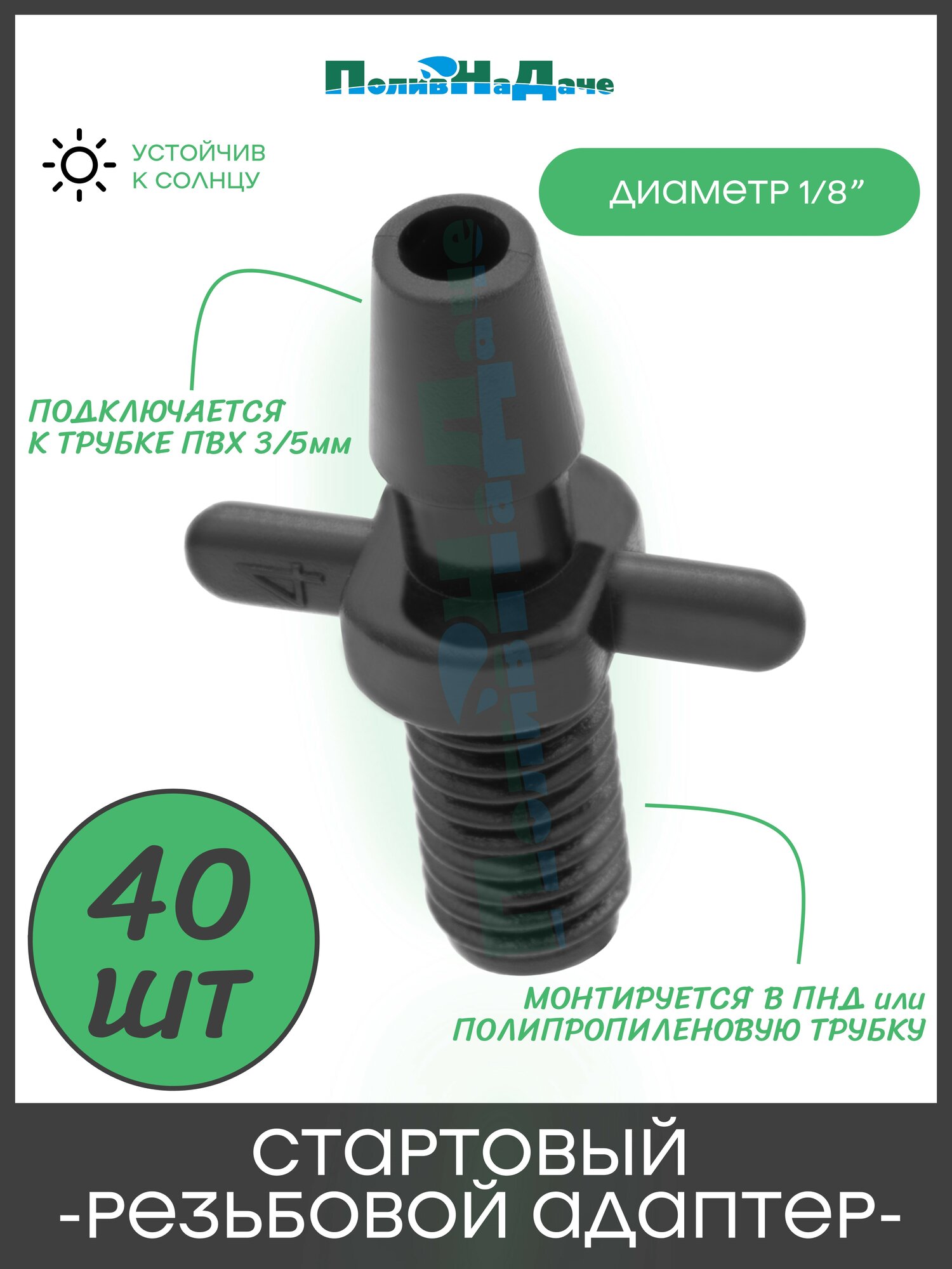 Стартовый резьбовой адаптер для трубки ПВХ 3/5мм (1/8 дюйма) - 40 штук