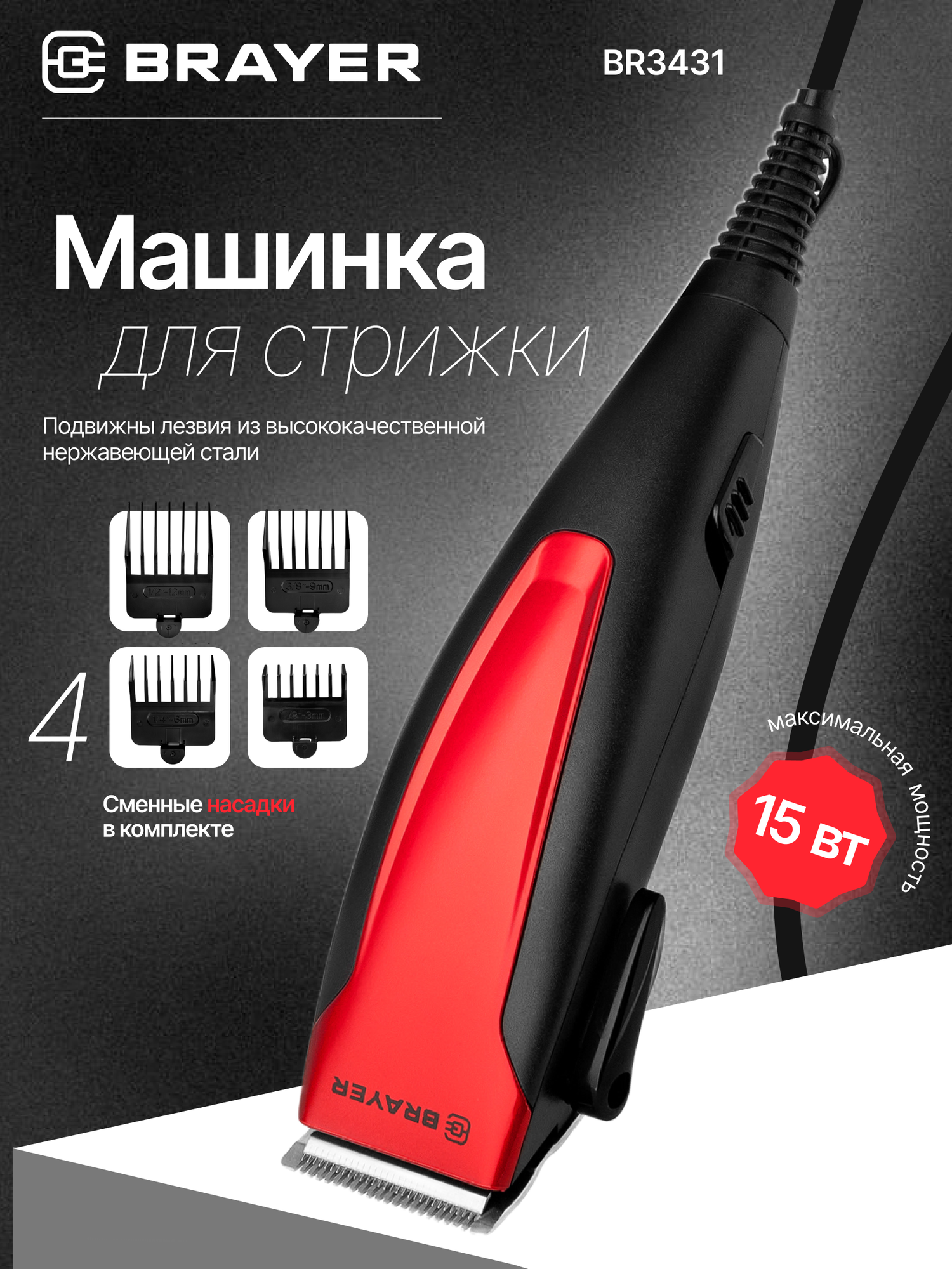 Машинка для стрижки сетевая BRAYER BR3431, 15Вт, 4 насадки, черный/красный
