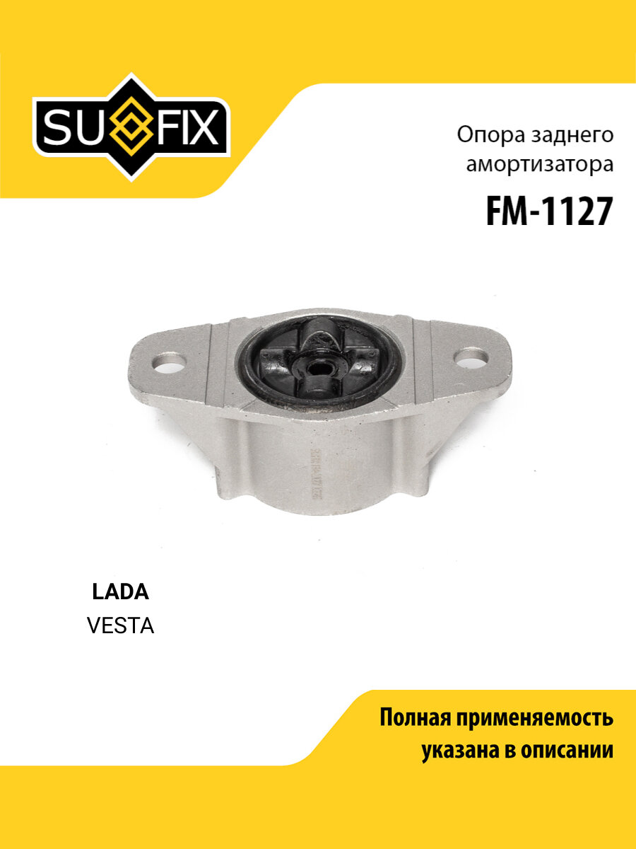 Опора амортизационной стойки задняя правая/левая подходит для LADA VESTA / SUFIX FM-1127