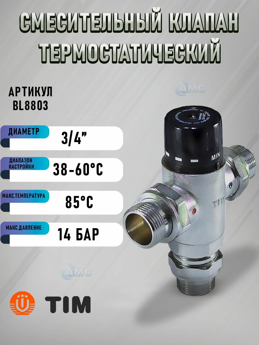Термостатический смесительный клапан 3/4" (американка) 38-60 гр. TIM BL8803