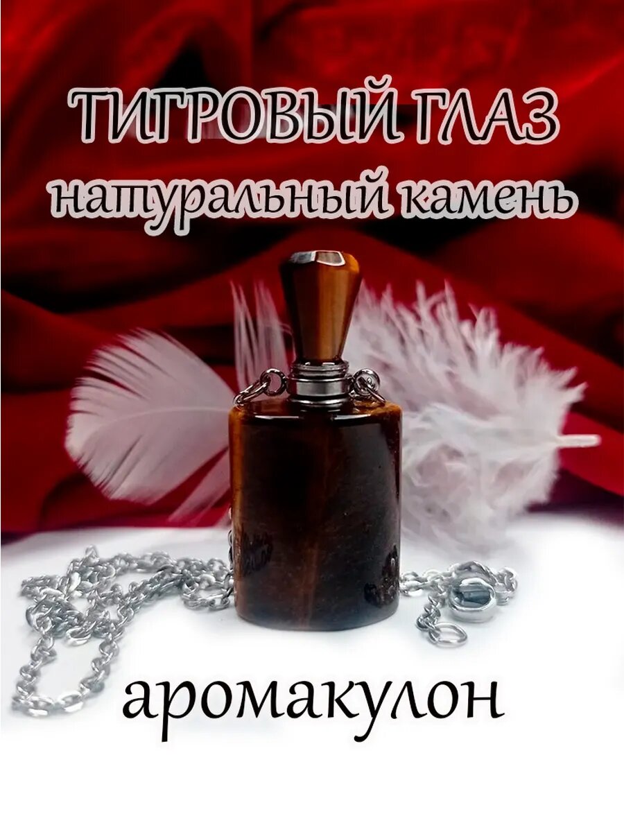 Аромакулон Тигровый Глаз - каменная бутылочка (флакон)