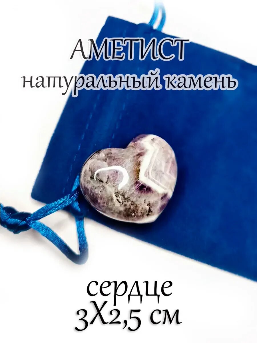 Аметист сердце, натуральный камень 3х2,5 см