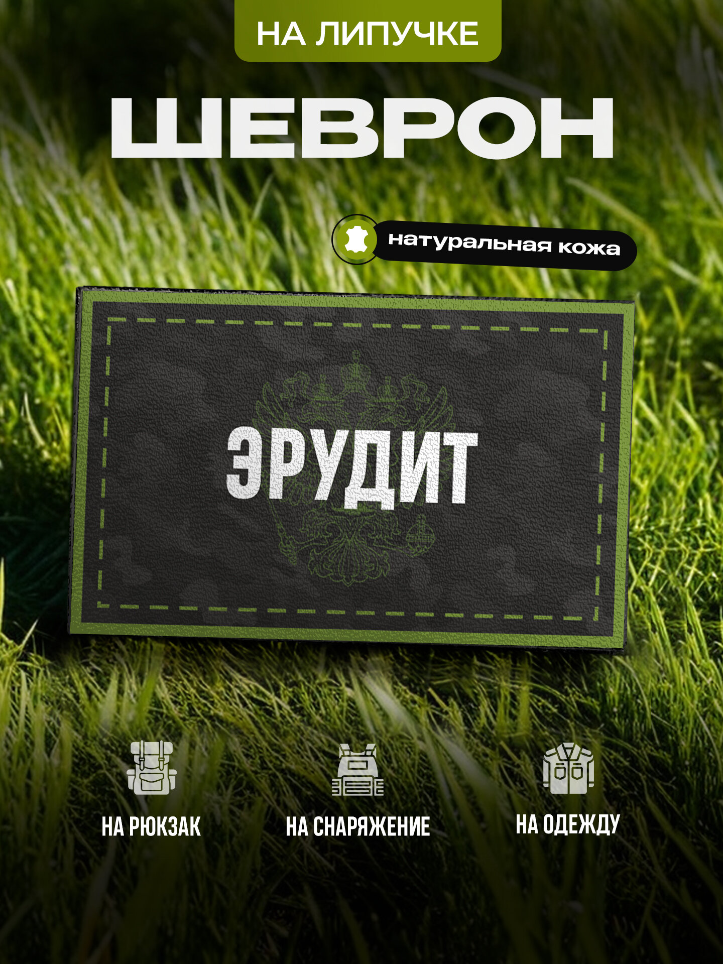 Шеврон IREVIVE кожаный с принтом с позывным Эрудит на липучке, для военного, аксессуар на форму, рюкзак, подарок солдату