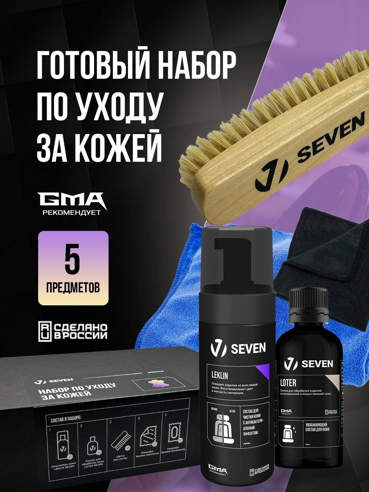 Набор для ухода SEVEN, для кожи авто, очиститель, лосьон, щетка, микрофибра