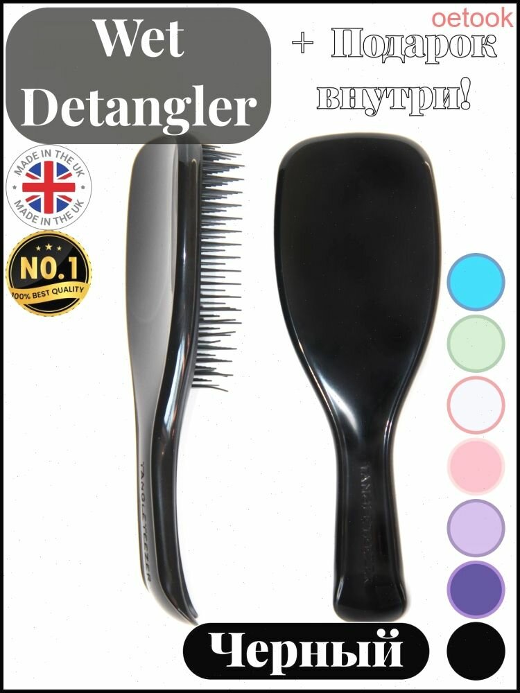 Расчёска Tangle Teezer The Wet Detangler тангл тизер расческа для волос, антистатическая, массажная