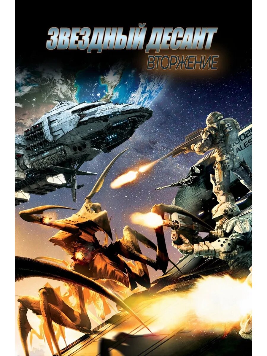 Звездный десант: Вторжение (2012) (DVD-R)
