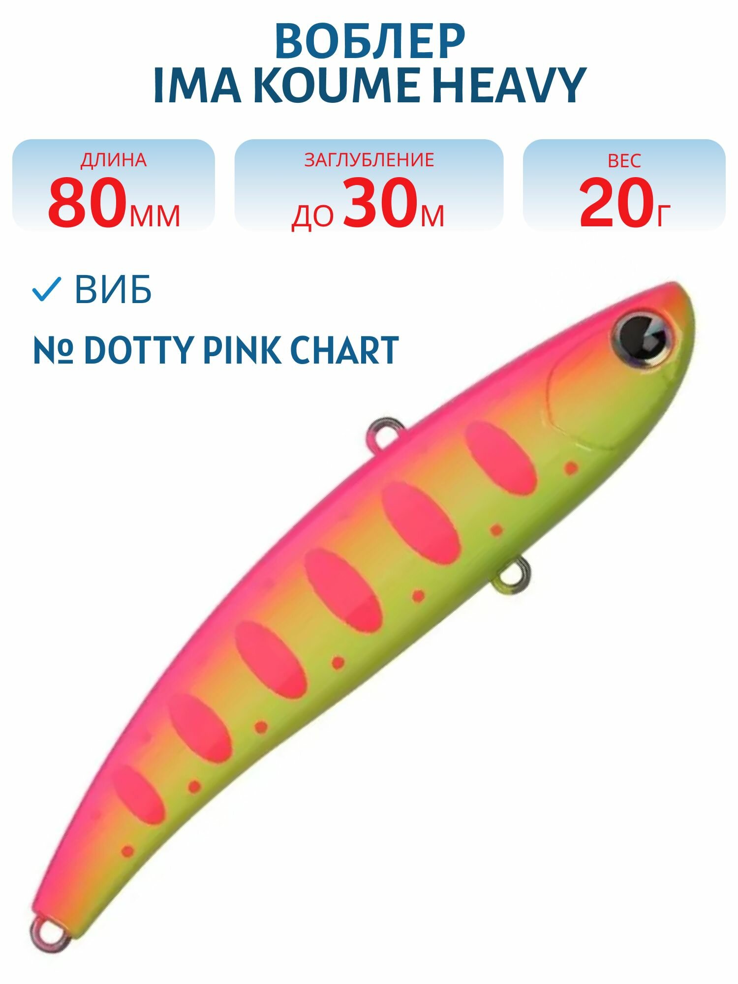 Виб (Vib) Ima Koume 80 heavy, 20 гр, цвет Dotty Pink Chart