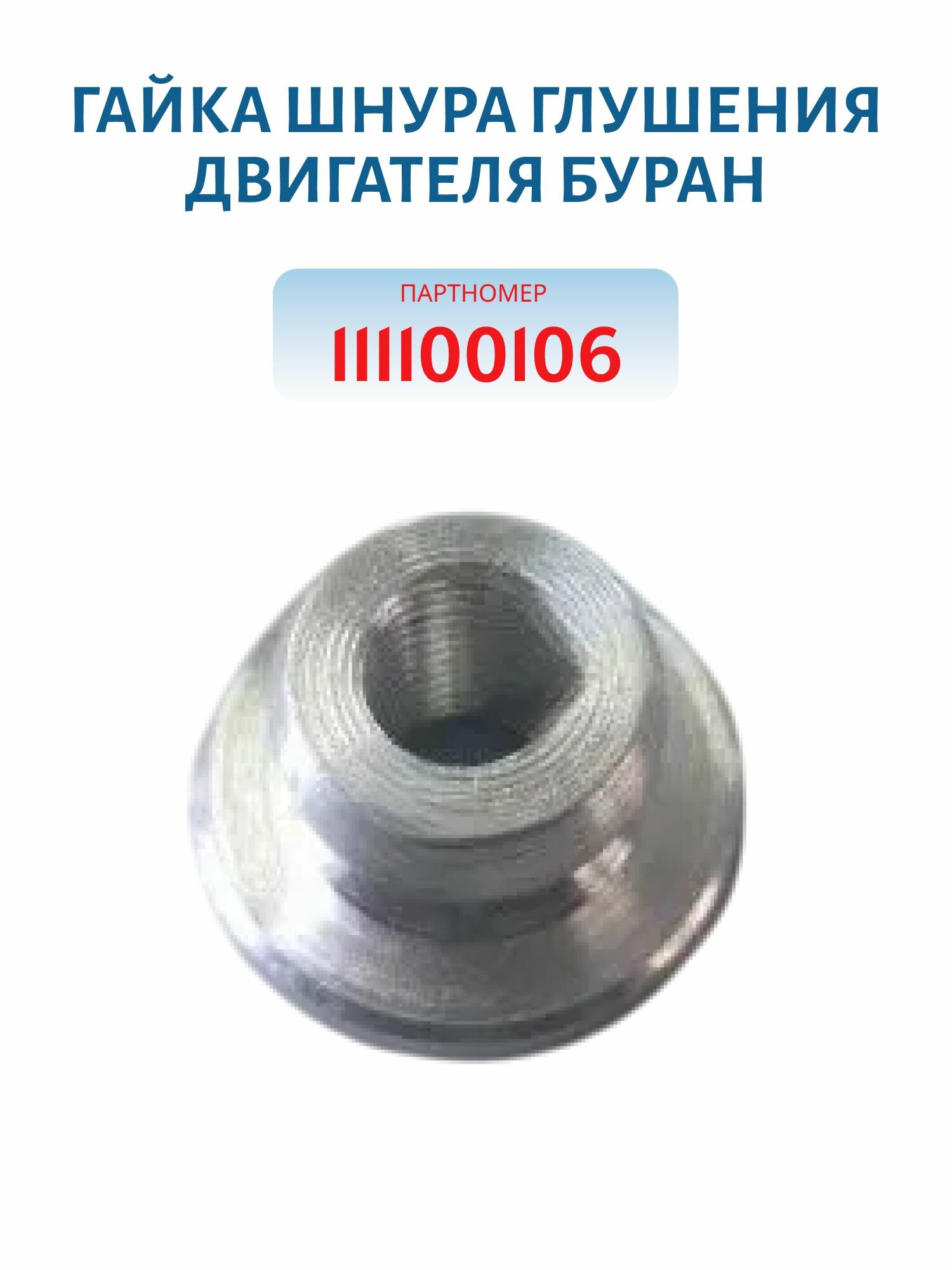 Гайка шнура глушения двигателя Буран 111100106
