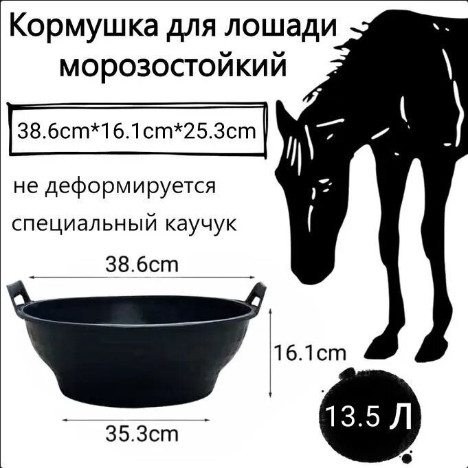 Кормушка для лошади морозостойкий, не деформируется, 13.5 л, специальный каучук, чёрный (Китай)