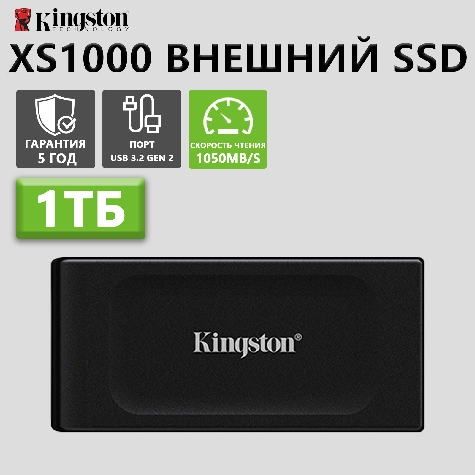 Внешний твердотельный накопитель Kingston XS1000 USB 3.2 1 ТБ, черный