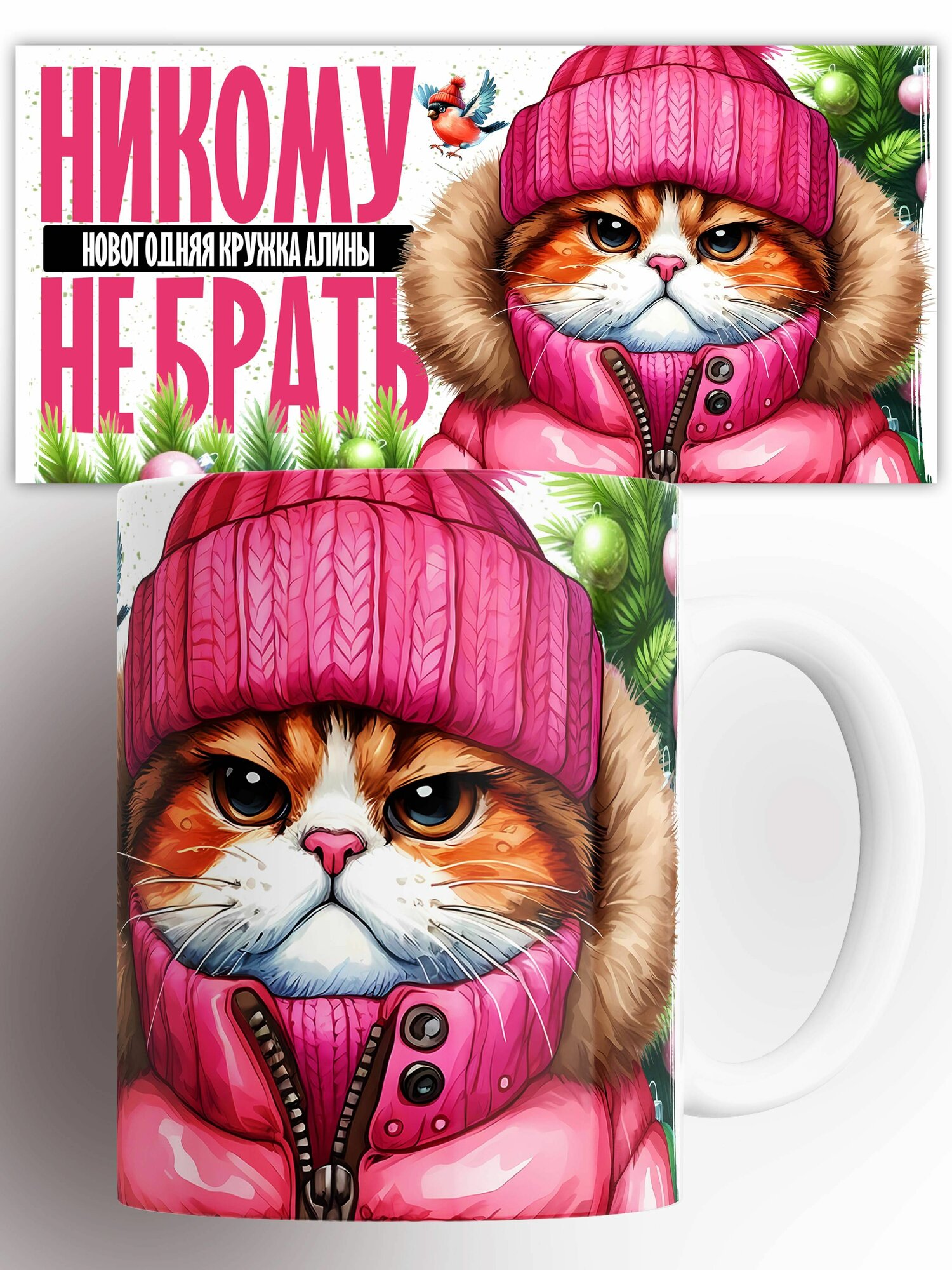 Кружка именная Никому Не Брать Новогодняя Кружка Алины 330 мл