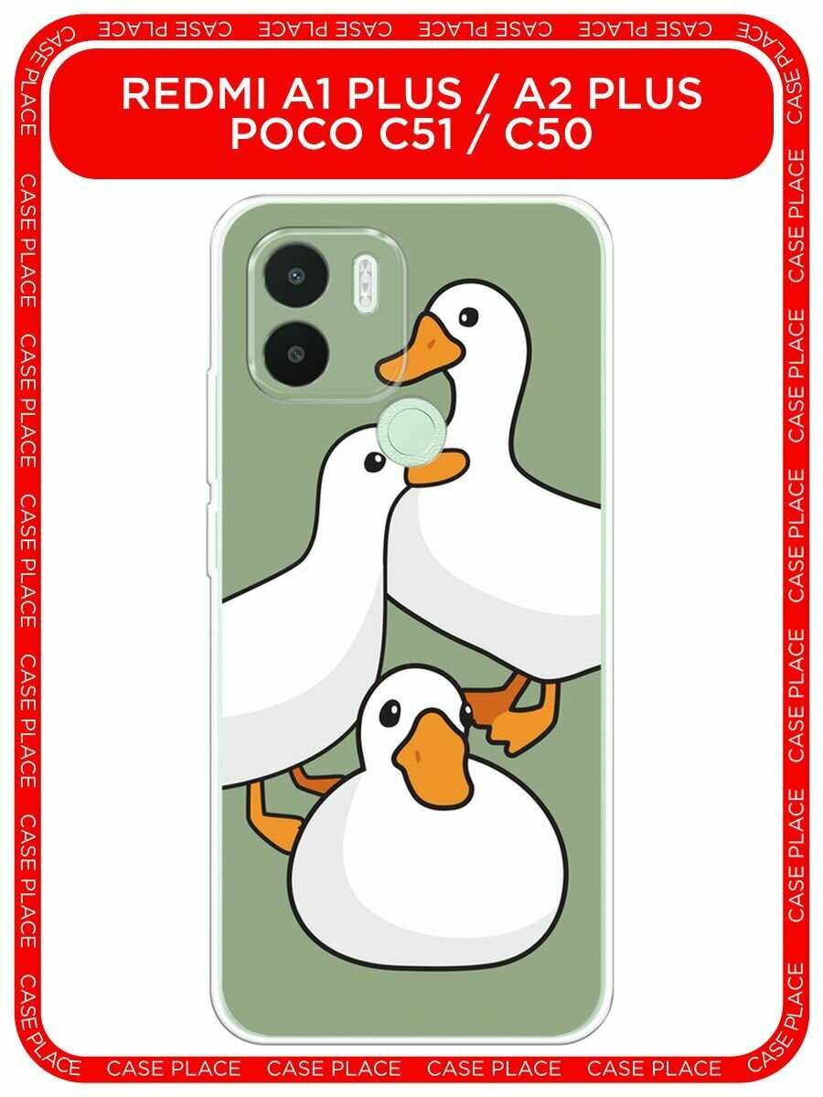 Чехол на Xiaomi Redmi A1+/Redmi A2+/Poco C51/C50 / Редми A1+ с принтом "Утиное трио"