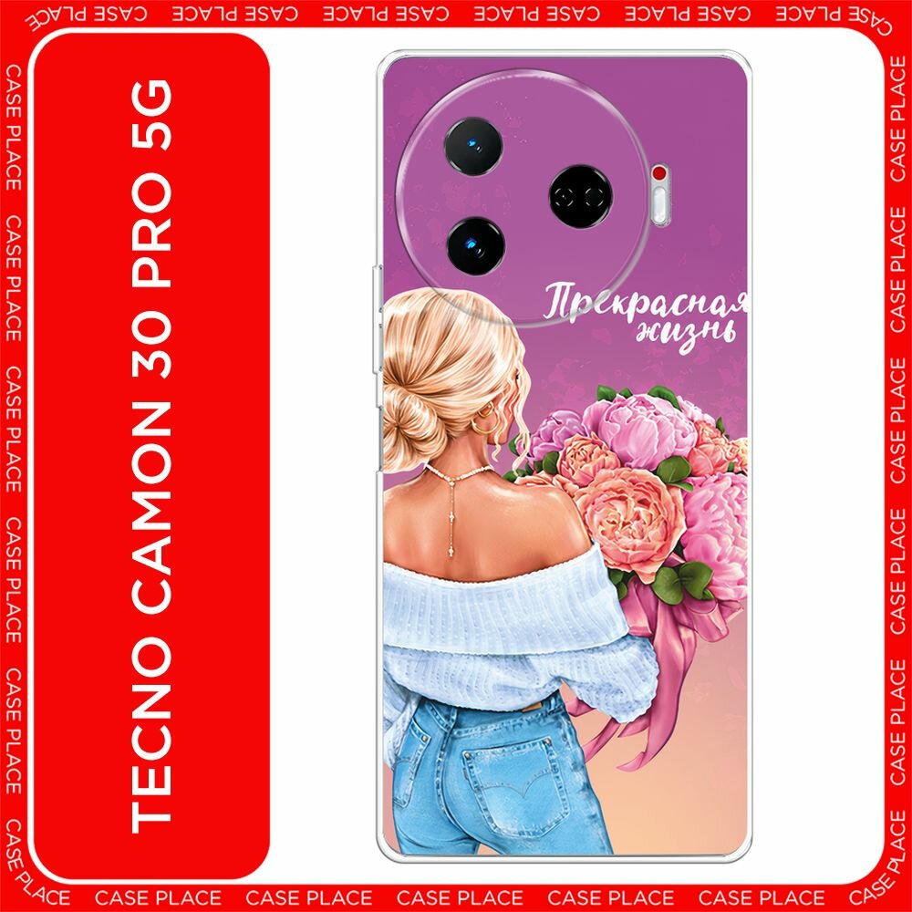 Чехол на Tecno Camon 30 Pro 5G / Текно Камон 30 Про 5G с принтом "Прекрасная жизнь"