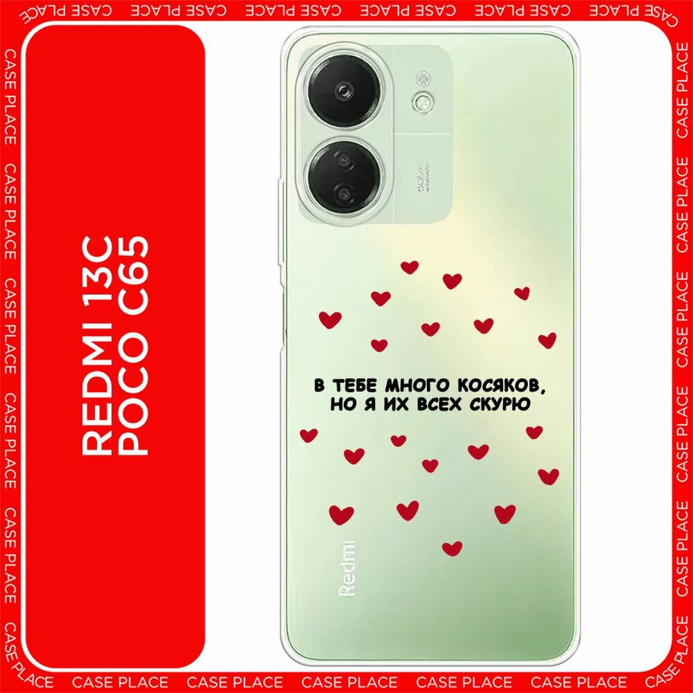 Чехол на Xiaomi Redmi 13C/Poco C65 / Сяоми Редми 13C/Поко С65 с принтом "Косяки 1 - 14 февраля", прозрачный