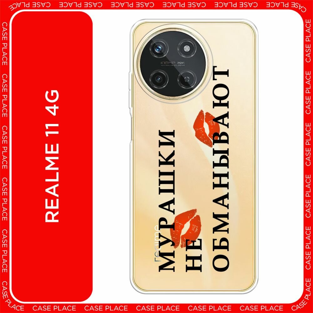 Чехол на Realme 11 4G / Реалми 11 4G с принтом "Мурашки не обманывают 1 - 14 февраля", прозрачный