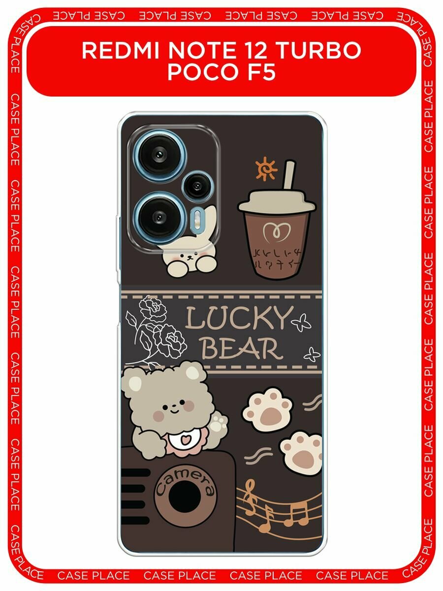 Чехол на Xiaomi Redmi Note 12 Turbo/Poco F5 / Сяоми Редми Ноут 12 Турбо/Поко Ф5 с принтом "Lucky bear coffee 1"